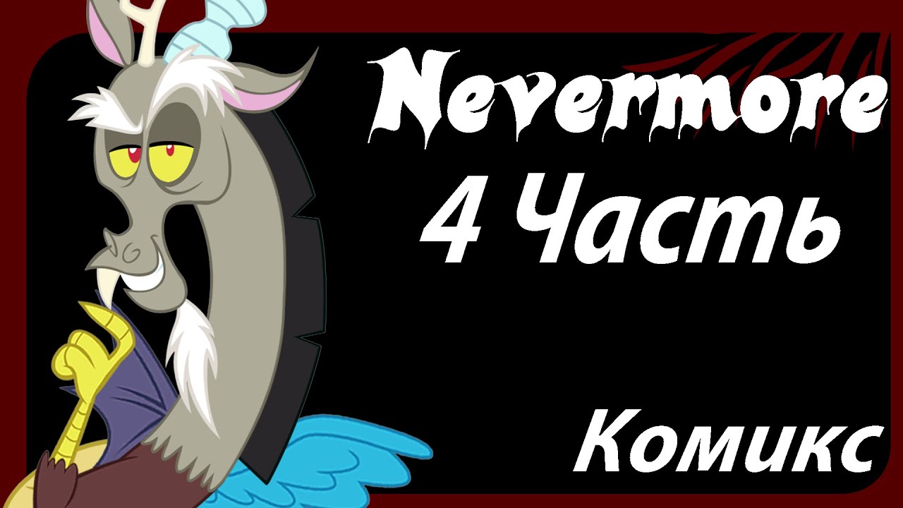 Nevermore [4 Часть] My Little Pony Комикс - YouTube