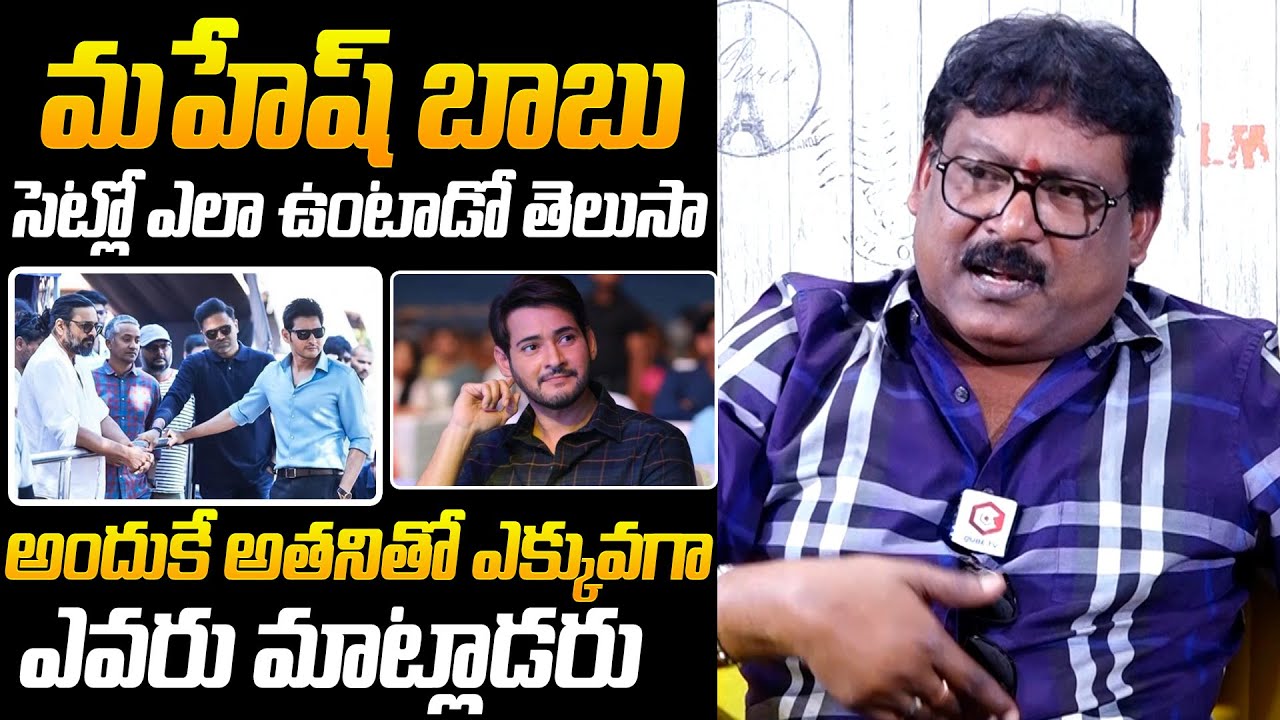 Comedian Sreenu About Mahesh Babu Real Character | Prabhas Sreenu ...
