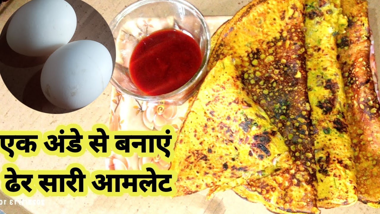 एक अंडे से बनाएं ढेर सारी आमलेट how to make anda ki aamlet 10 मिनट में ...