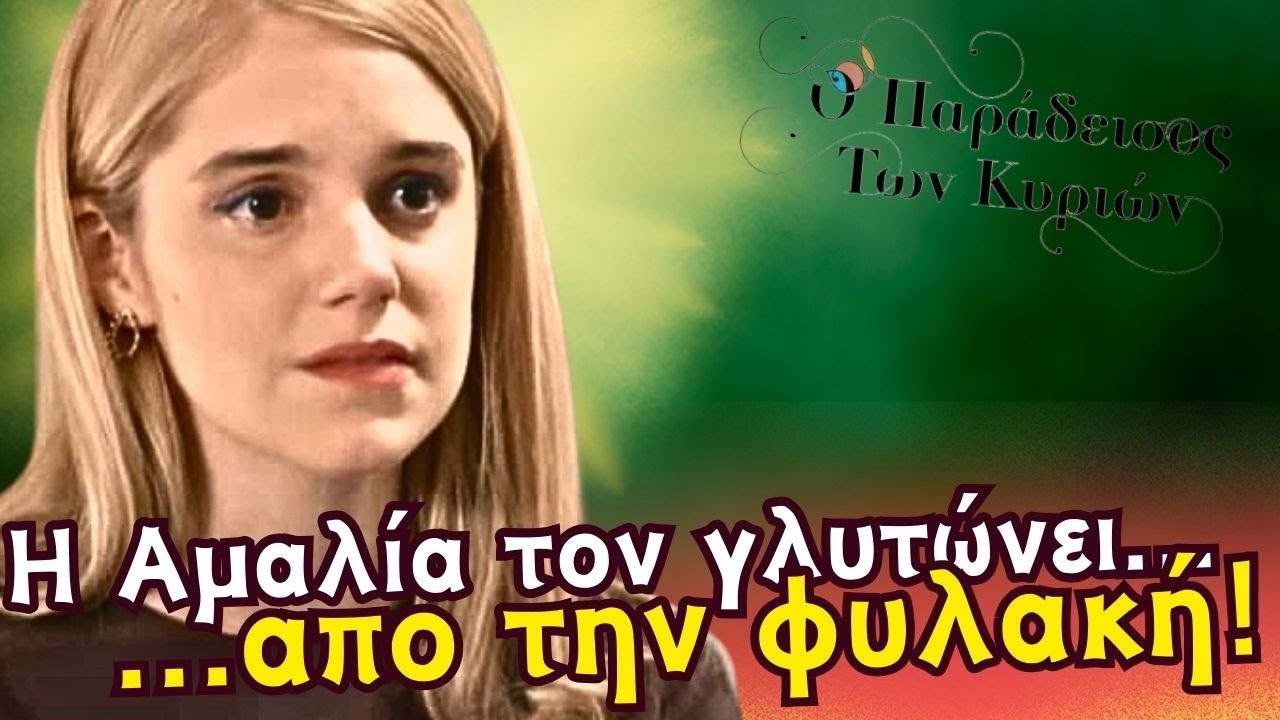 Ο παράδεισος των κυριών - Η Αμαλία τον γλυτώνει απο την φυλακή - YouTube