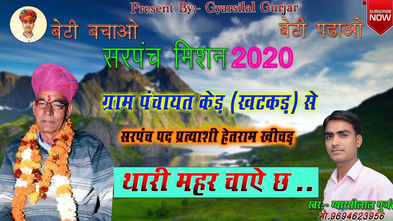 Thari mahar chaye chh / sarpanch song 2020/ by gyarsilal Gurjar ...