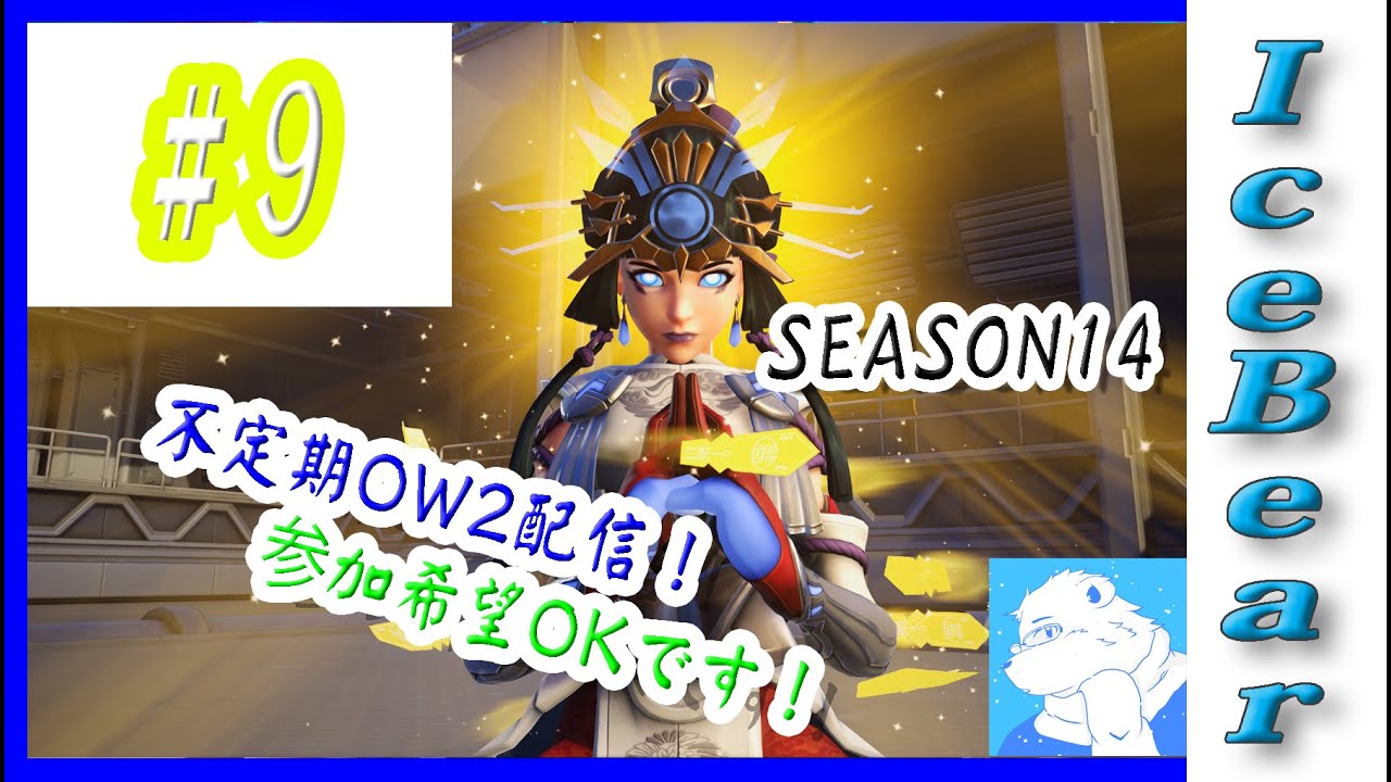 #9「Overwatch2」SEASON14 不定期OW2配信！参加希望OKです！ - YouTube