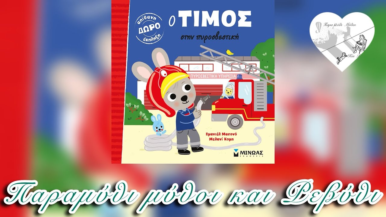 🚒Ο Τίμος ΣΤΗΝ ΠΥΡΟΣΒΕΣΤΙΚΗ(θεατροποιημένη αφήγηση)-Παραμύθι μύθοι και ...
