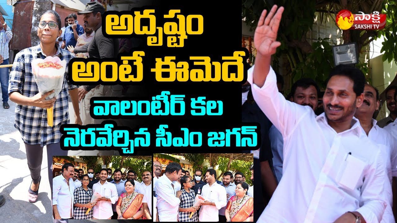 Volunteer Sheela Rani Dream Fulfilled By CM Jagan | Sakshi TV Live ...