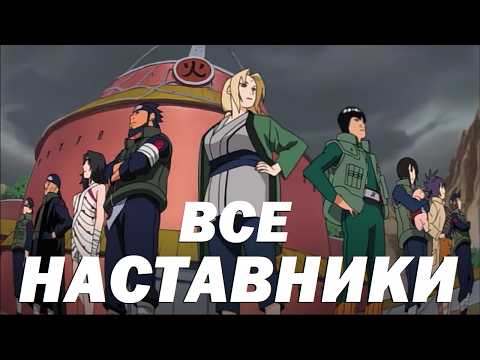 Все Учителя в Наруто: от Худшего к Лучшему!