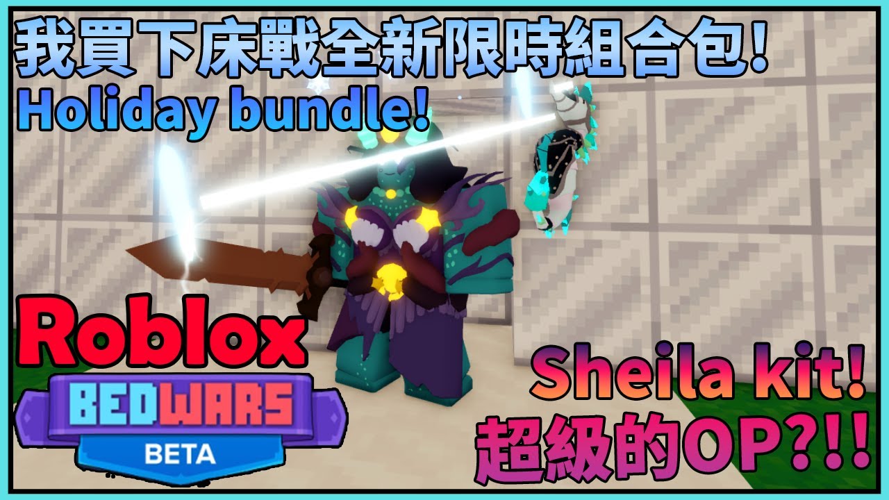 【Roblox床戰】我買下床戰2022聖誕節的New bundle! |裡面的Sheila kit超級OP?!!!|可以秒殺樹人?! [狐邪 ...