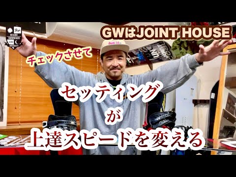 バインデイングのセッティング【アンクルストラップはどこまで締める？】角度が一番なんでもいい。それよりも大切なことだらけ。サイズ選びで迷っている方。GWはJOINT HOUSEで青木玲と話そう！