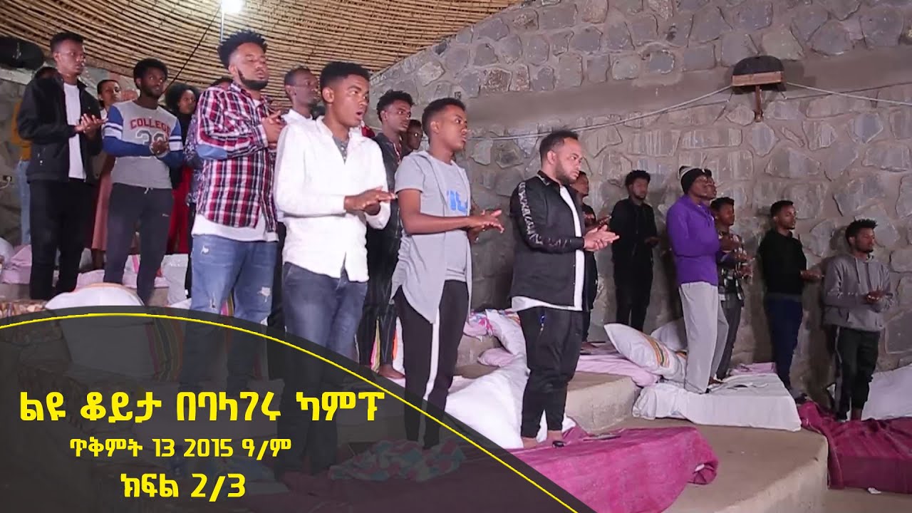 Balageru meirt ባላገሩ ምርጥ | ልዩ ቆይታ በባላገሩ ካምፕ | ጥቅምት 13 2015 ዓ/ም ክፍል 2/3 ...