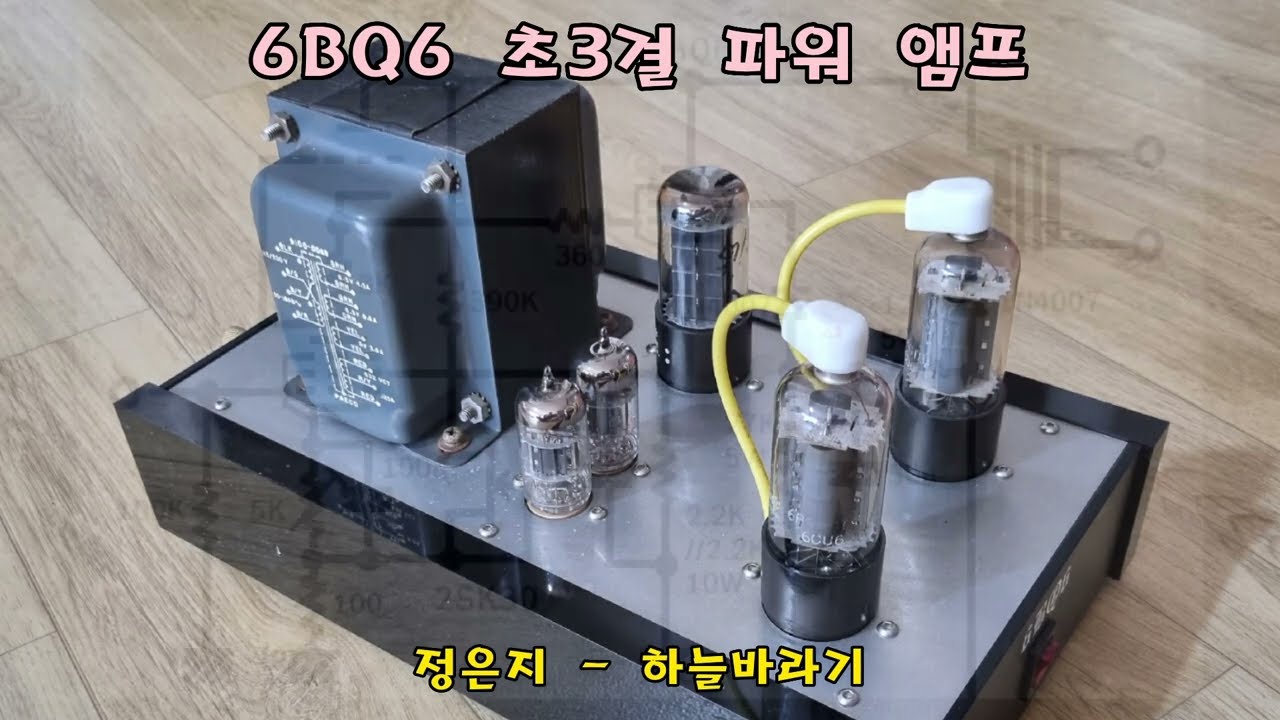 6BQ6 초3결 파워 앰프 : 정은지 - 하늘바라기. - YouTube