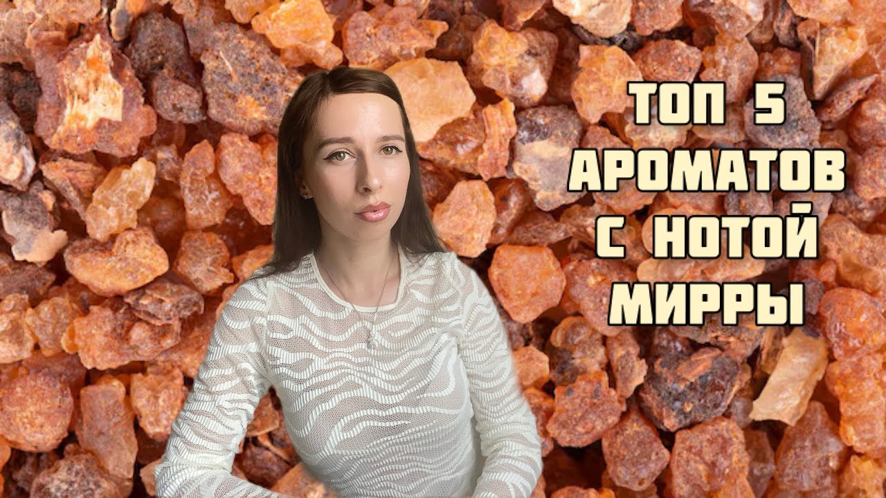 АРОМАТЫ С НОТОЙ МИРРЫ Топ 5 согревающих парфюмов 🔥 Youtube