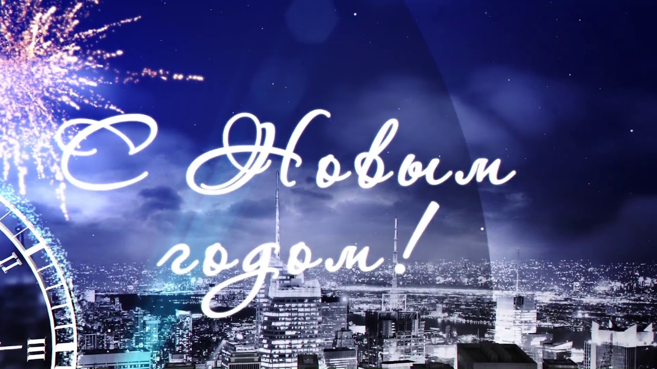 С новым годом! | музыкальные открытки - YouTube
