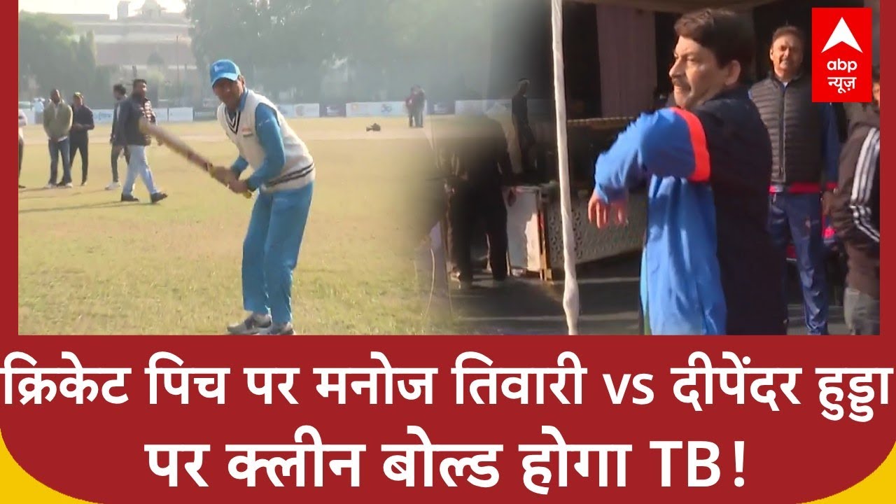 TB Awareness MPs Cricket: आमने-सामने Manoj Tiwari और Deepender Hooda पर ...