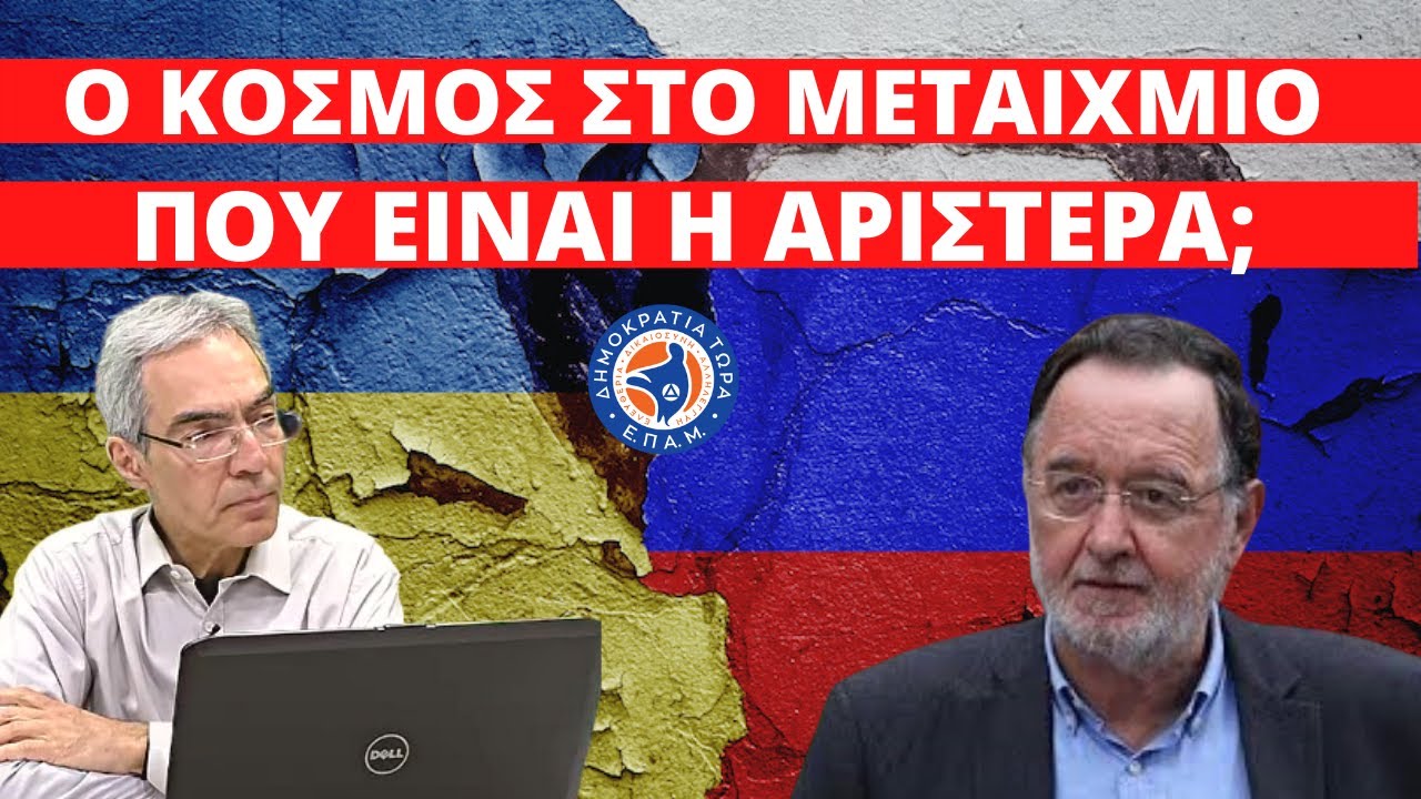 #Λαφαζάνης: Πόλεμος στην Ουκρανία - Ο Κόσμος σε Μεταίχμιο: Πού είναι η ...