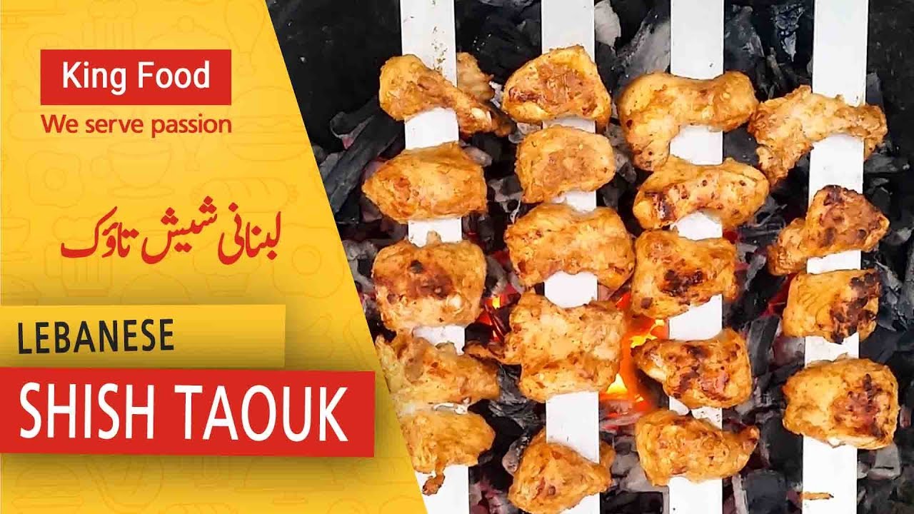 Lebanese Shish Taouk Recipe by King Food - YouTube