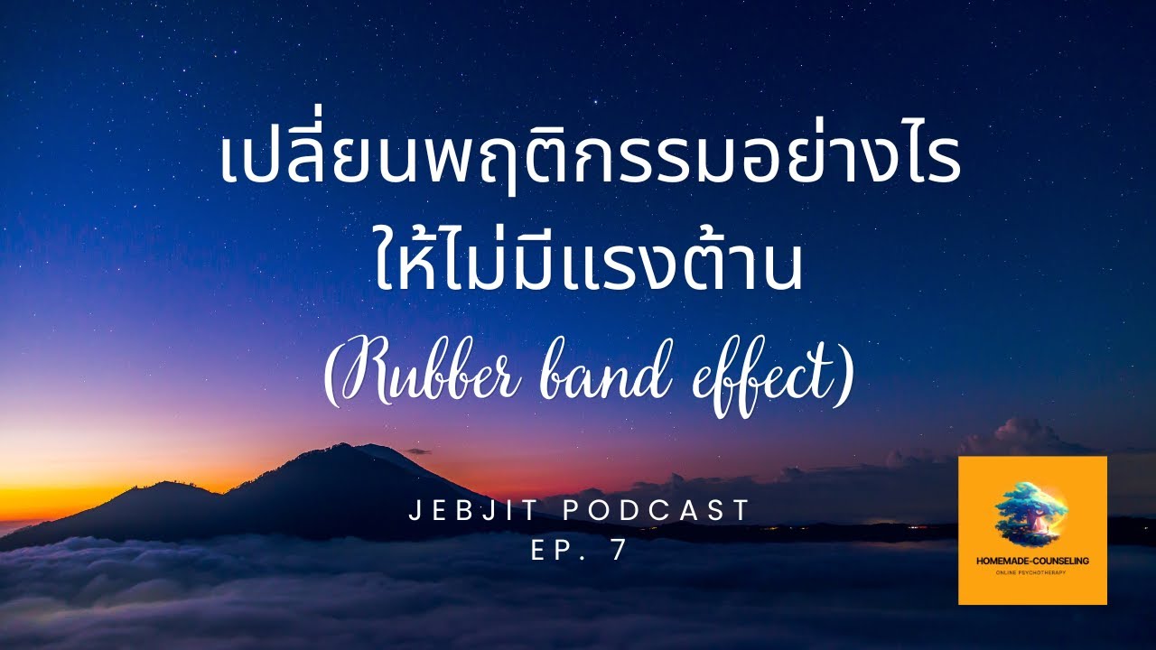 ตั้งใจเปลี่ยนพฤติกรรมทีไร ทำไมกลับมาเหมือนเดิมทุกที - Rubber band ...