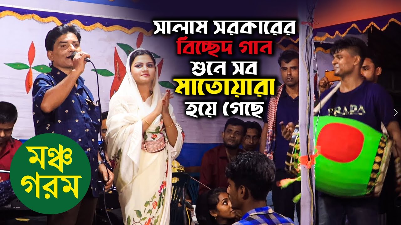 বাউল সালাম সরকারের বিচ্ছেদ গান শুনে সব মাতোয়ারা হয়ে গেছে । Baul Salam ...
