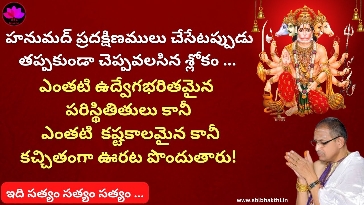 hanuman pradakshina mantram in telugu || Sri Chaganti Koteswara Rao ...