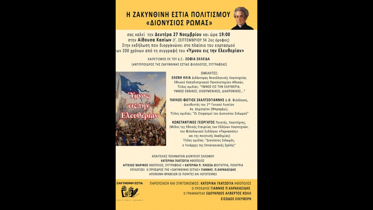 ΖΑΚΥΝΘΙΝΗ ΕΣΤΙΑ ΠΟΛΙΤΙΣΜΟΥ-ΔΙΟΝΥΣΙΟΣ ΡΩΜΑΣ - YouTube