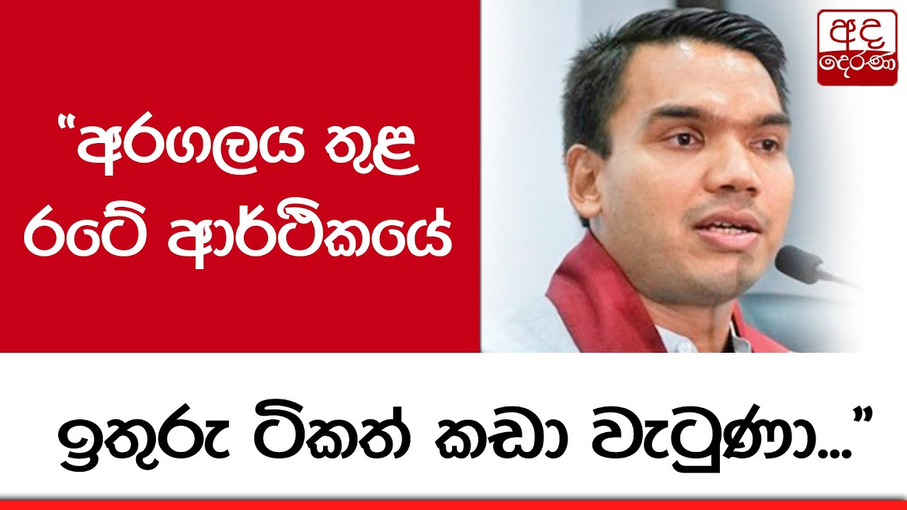 අරගලය තුළ රටේ ආර්ථිකයේ ඉතුරු ටිකත් කඩා වැටුණා Youtube