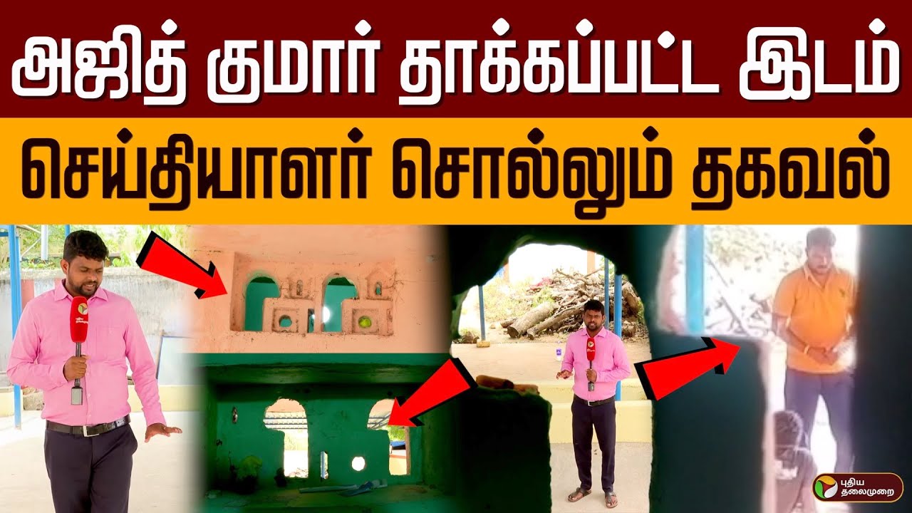 Lockup Death | Ajith Kumar தாக்கப்பட்ட இடம்.. செய்தியாளர் சொல்லும் ...