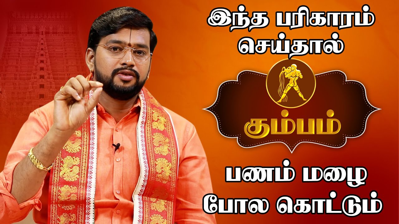 கும்பம் ராசி அதிஷ்டம் தரும் பரிகாரங்கள் | Kumbam Rasi Palan | Kumbam ...