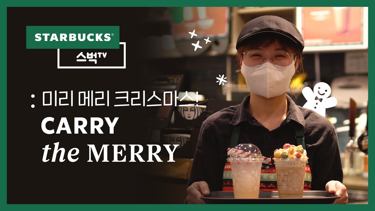 [스벅TV] CARRY the MERRY! 스타벅스 나눔의 날에 함께해주세요 | Ep.44 - YouTube
