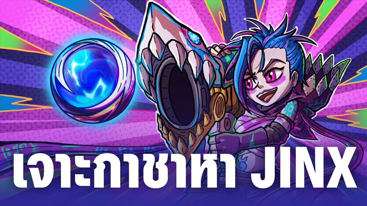 เปิดกาชาของเกมที่ดีที่สุดหาสกิน EXALTED ARCANE FRACTURE JINX [มีดราม่าส ...
