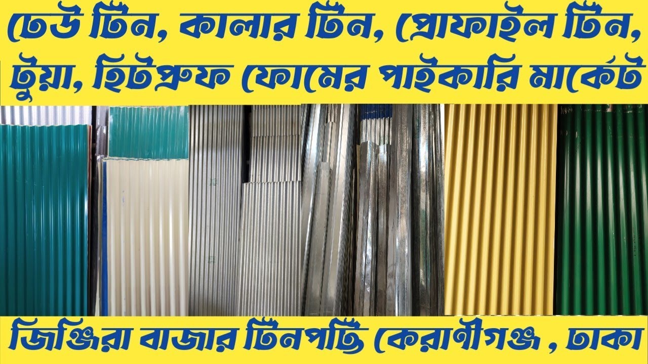 Tin Price In Bangladesh 2022 YouTube tin-price-in-bangladesh-2022-youtube