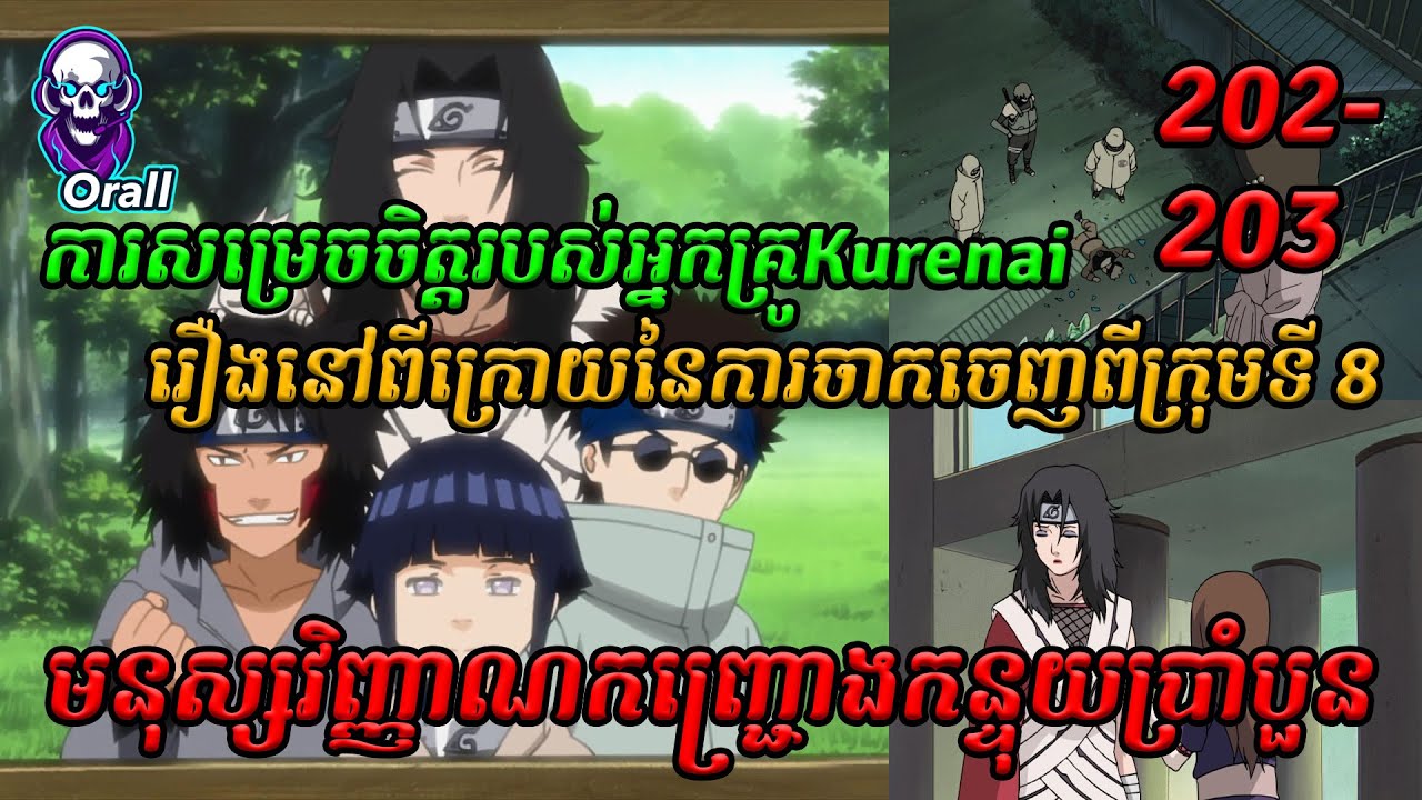 Naruto មនុស្សវិញ្ញាណកញ្ជ្រោងកន្ទុយប្រាំបួន 202-203 | សម្រាយរឿង Anime ...