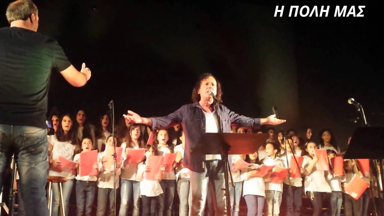 Βασίλης Παπακωνσταντίνου-Παιδική Νεανική Χορωδία -Ορχήστρα Νέων Δήμου ...