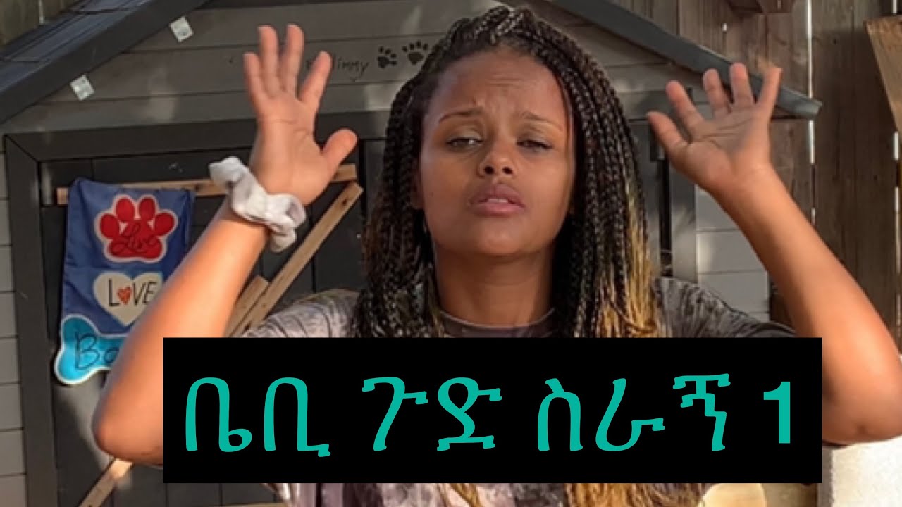ቤቢ ጉድ ስራኝ |አዲስ አማርኛ ድራማ| New Ethiopian comedy drama|full video 2020 ...