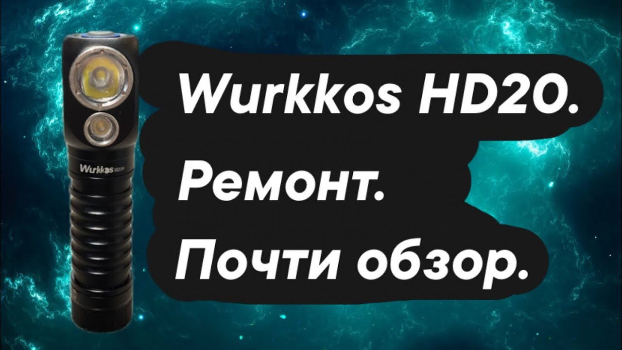 Wurkkos HD20 ремонт и почти обзор. #wurkkosHD20 - YouTube