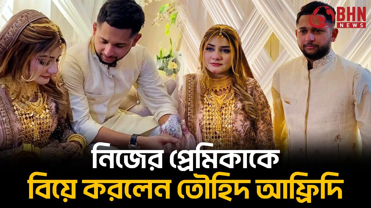 নিজের প্রেমিকাকে বিয়ে করলেন তৌহিদ আফ্রিদি? || BHN News - YouTube