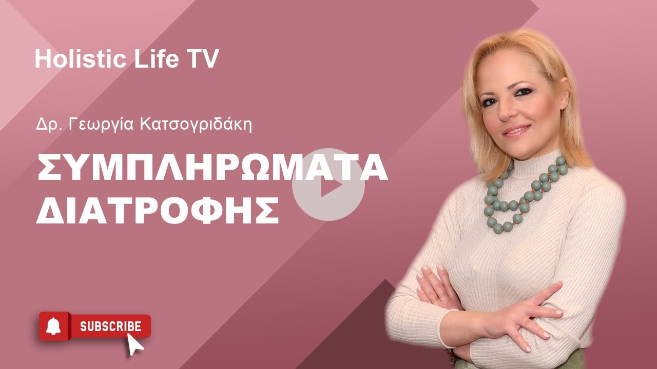 Διατροφή & Συμπληρώματα Διατροφής | με την Δρ. Γεωργία Κατσογριδάκη ...