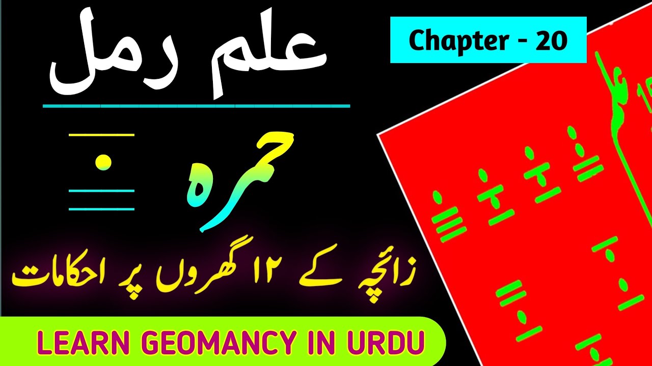 Ilm-e-ramal seekhne ka aasan tarika | zaiche me ramal shakal ke ahkamat ...