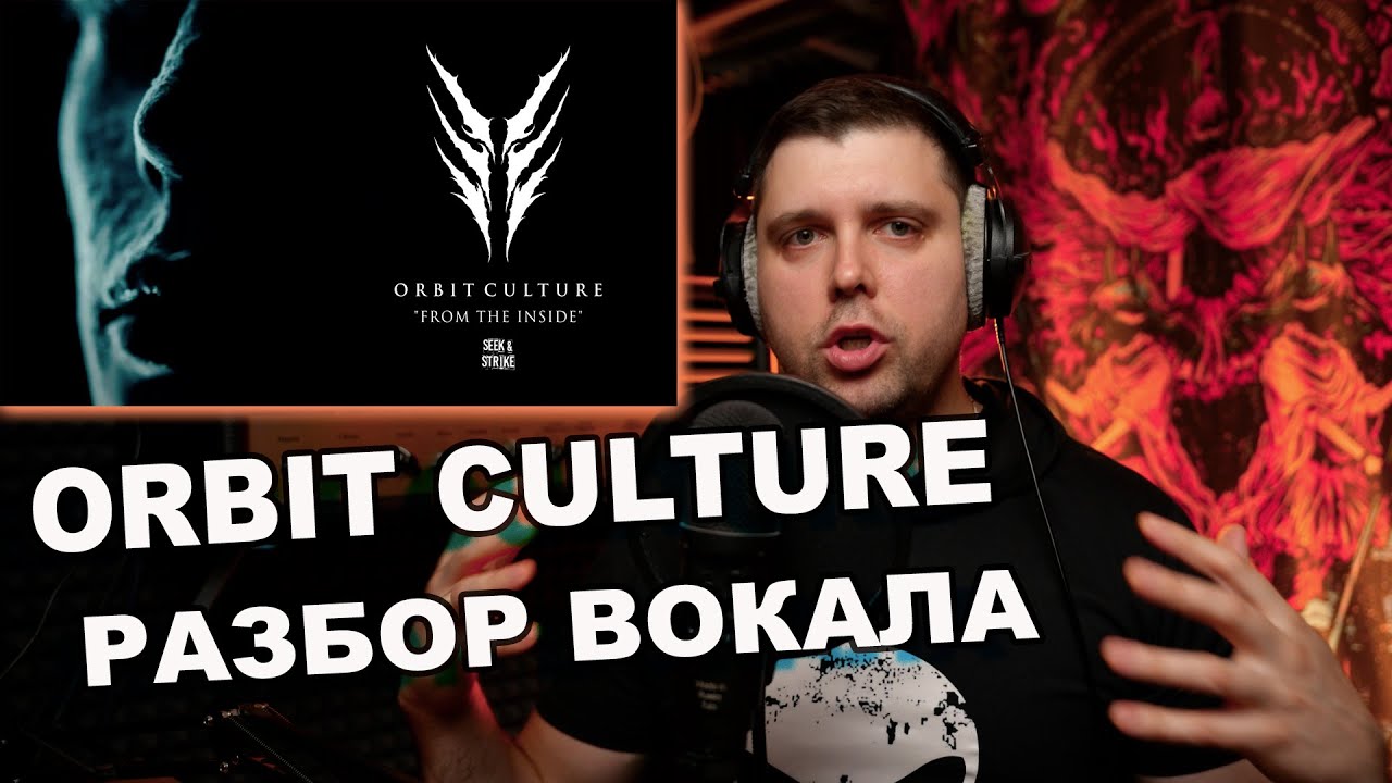 ORBIT CULTURE РАЗБОР ВОКАЛА Niklas Karlsson/УРОК экстрим вокала - YouTube