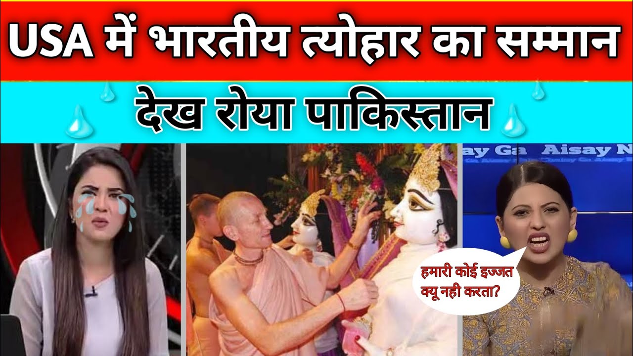 Pakistani People Crying USA Celebrate Krishna Janmashtmi|| Pak media ...