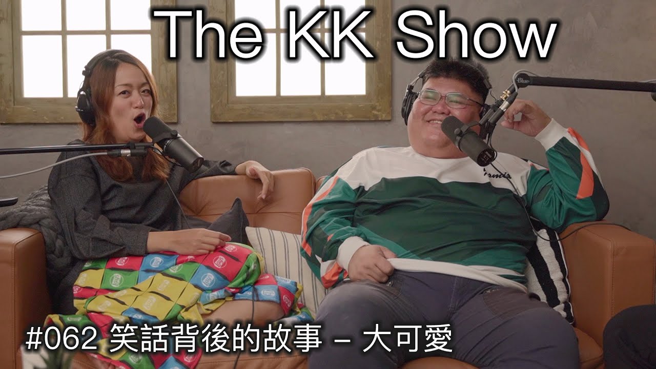 The KK Show - 62 笑話背後的故事 - 大可愛 - YouTube