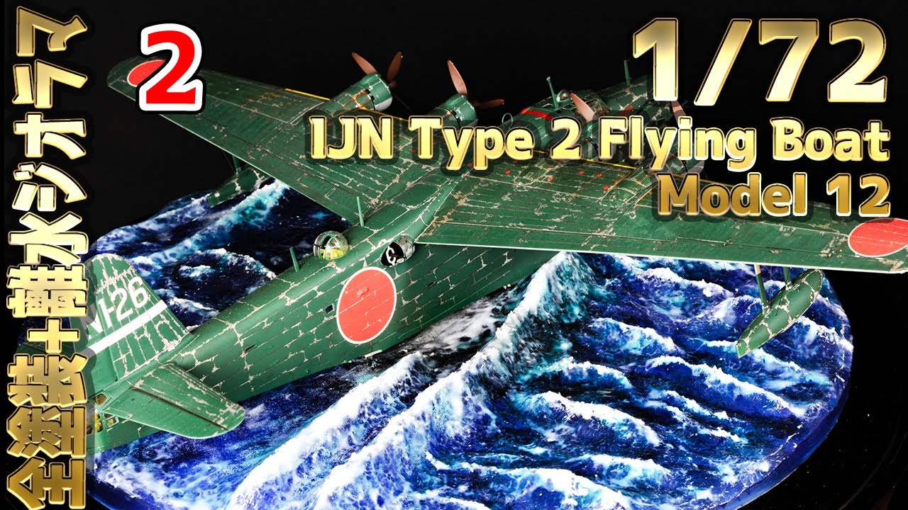 [aircraft model building] 1/72 IJN Type 2 Flying boat Model12 2 - YouTube