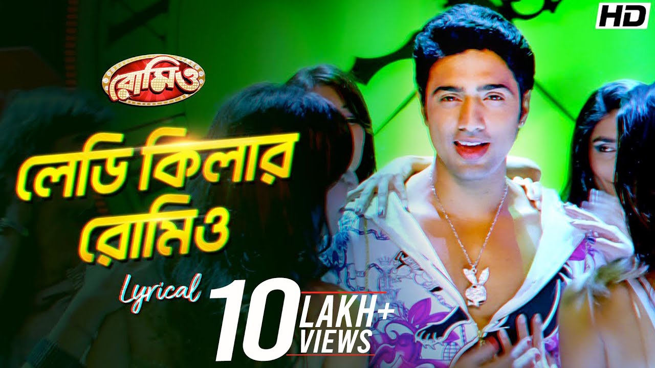 Lady Killer Romeo | Romeo | Lyrical | Dev | Subhashree | Jeet G ...