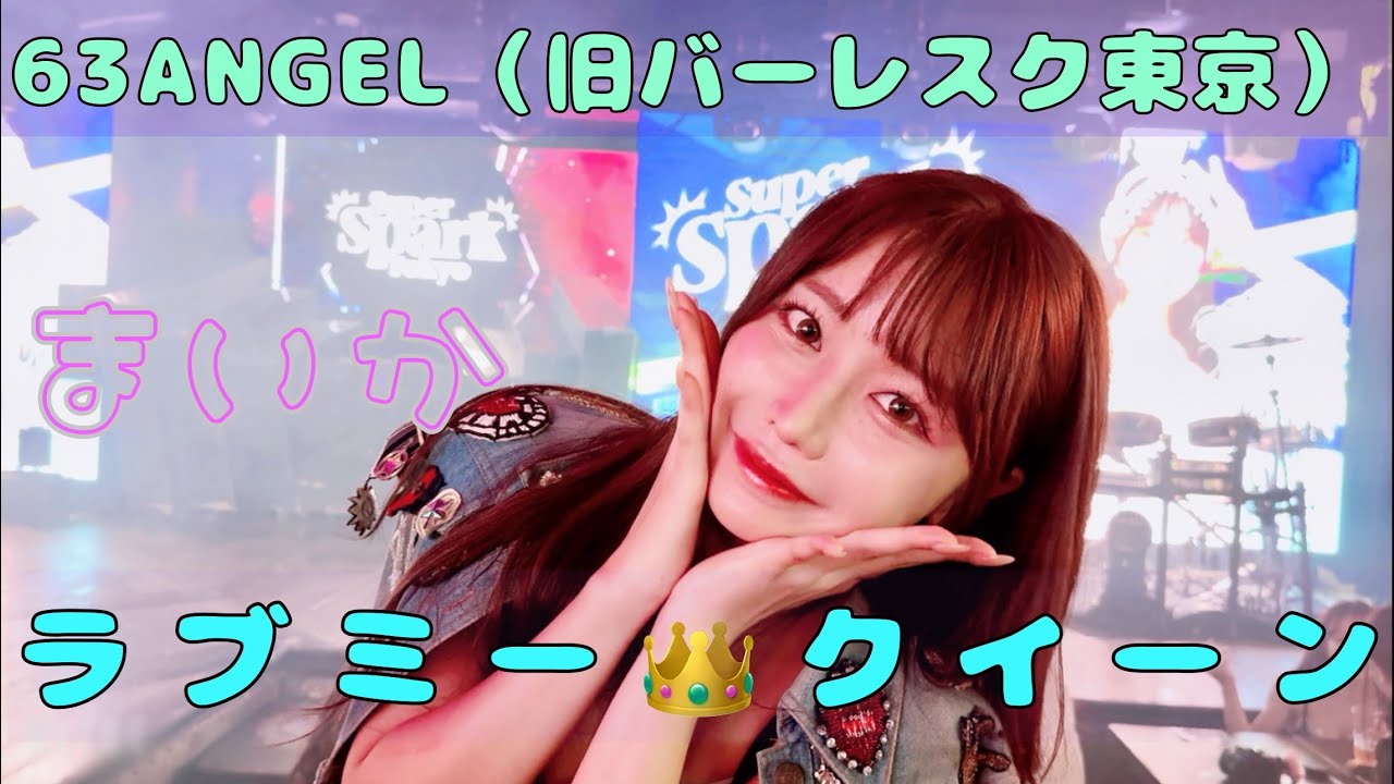 ラブミー👑63ANGEL(旧バーレスク東京） - YouTube