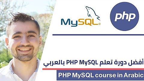 PHP MySQL tutorial in Arabic - YouTube