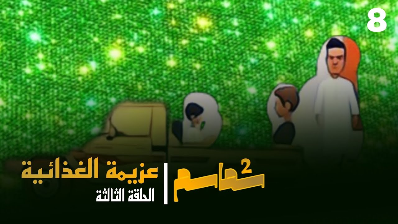 مسلسل سماسم 2 - الحلقة الثالثة " عزيمة الغذائية " 4K " بدون شعار MBC8 - YouTube