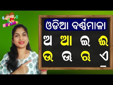 Odia a aa i ee| a aa i in odia | ଅ ଆ ଇ ଈ | Odia Alphabets | Odia ABCD ...