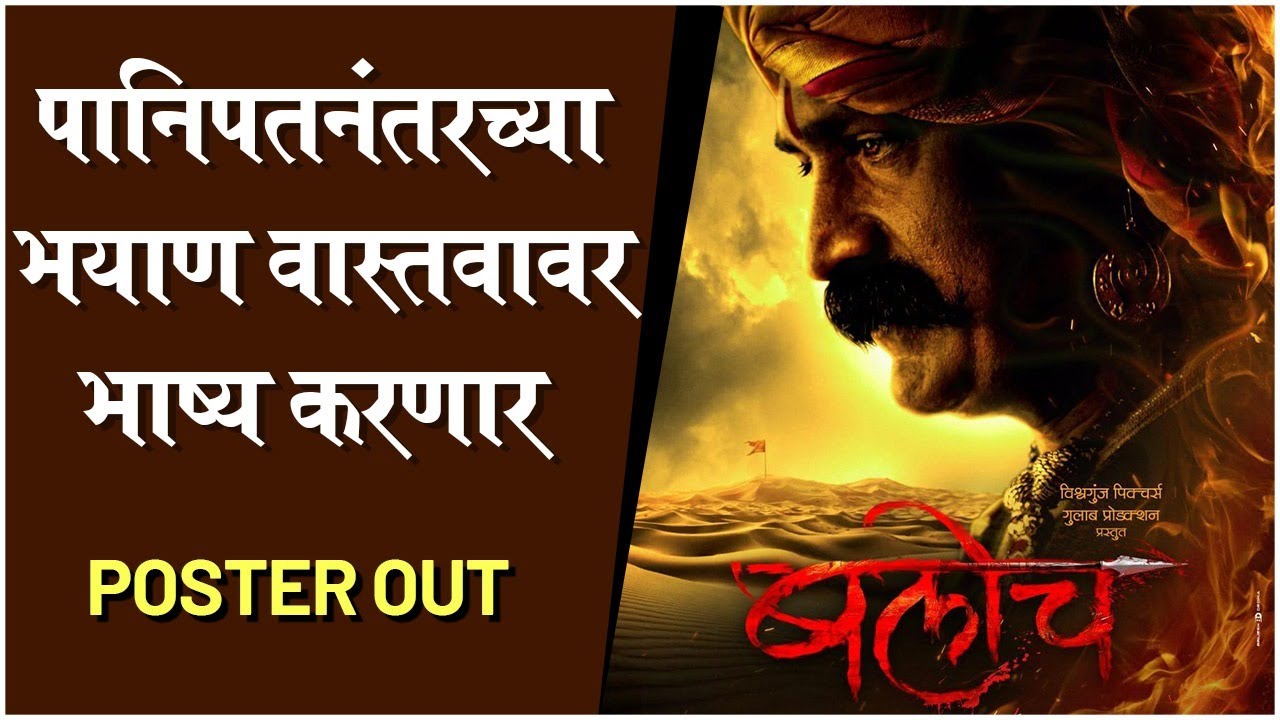 BALOCH: Poster Out | बलोच | पानिपतनंतरच्या भयाण वास्तवावर भाष्य करणार ...