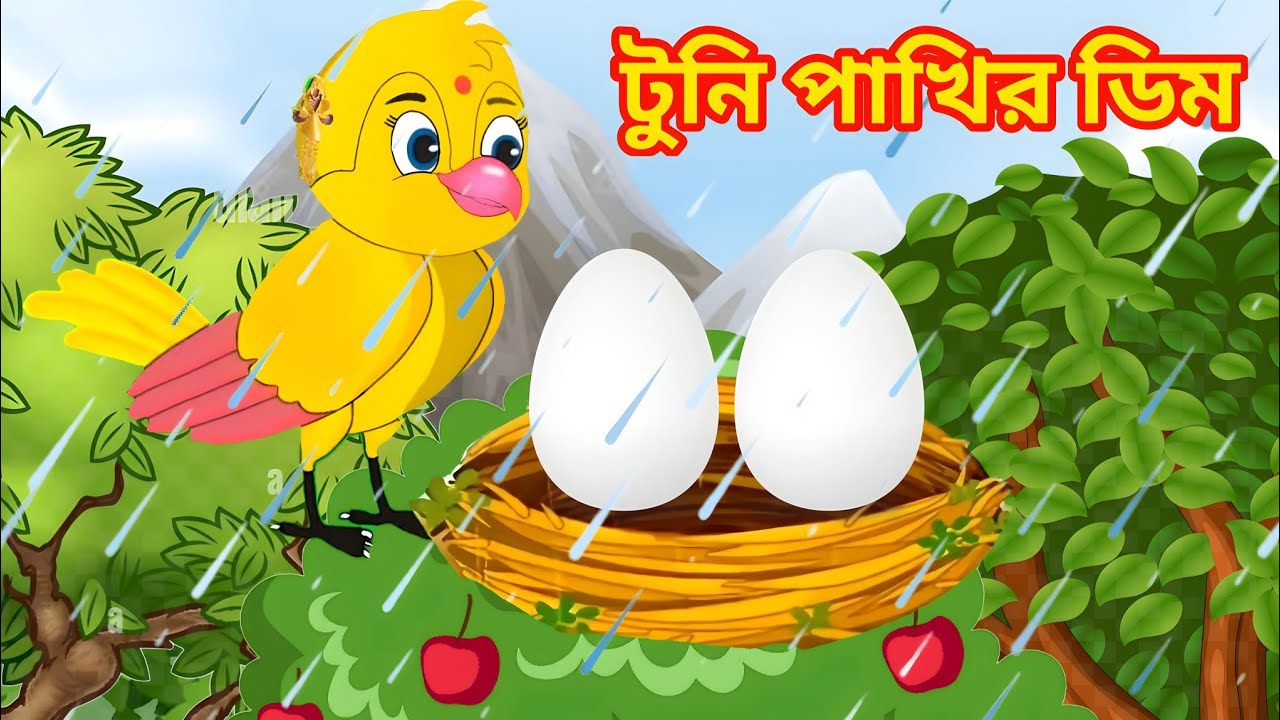 টুনি পাখির বাসা ও ডিম | Tuni Pakhir Basa O Dim |Thakurmar Jhuli ...