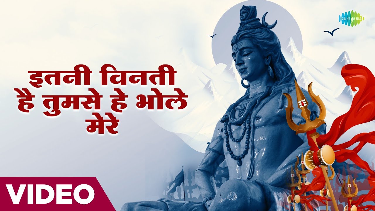 Shravan Mass 2023: इतनी विनती है तुमसे हे भोले मेरे | Itni Viniti Hai Tumse Bhole Mere | Rakesh ...