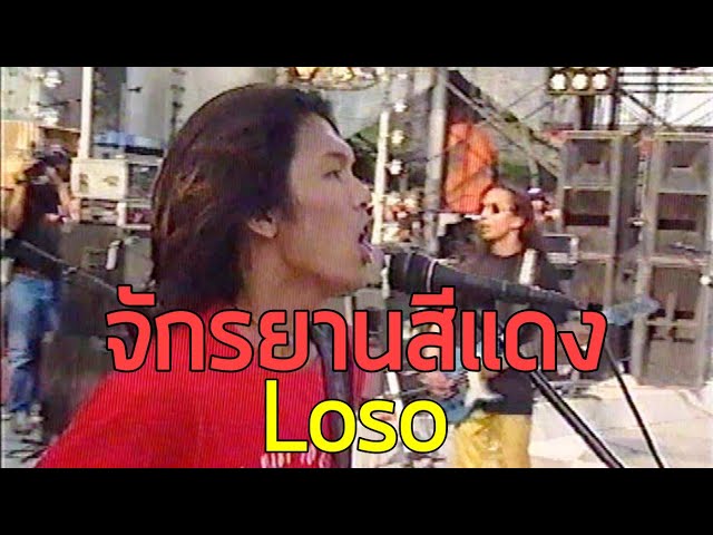 จักรยานสีแดง (Dance Version) - Sek Loso: Song Lyrics, Music Videos ...