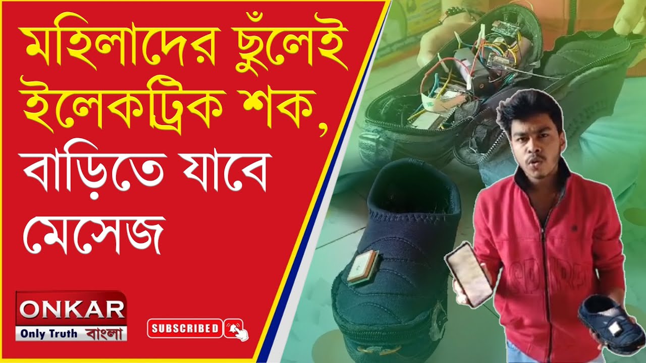 নারী সুরক্ষায় " স্মার্ট শক সু" বানালো দশম শ্রেণির ছাত্র | Nadia Smart ...