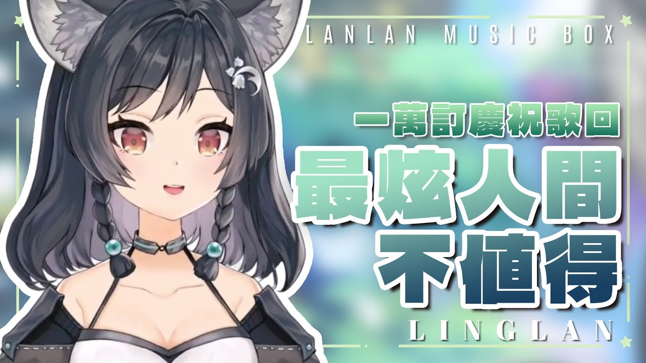 𝟎𝟐－𝟎𝟔｜最炫人間不值得 • 黃詩扶｜森森鈴蘭 Linglan Lily - YouTube Music